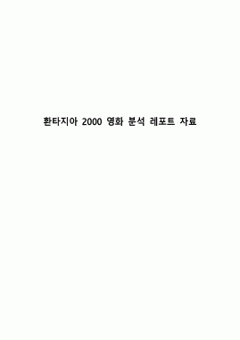환타지아 2000 영화 분석 레포트 자료-1페이지