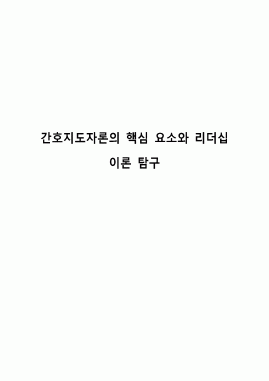 간호지도자론의 핵심 요소와 리더십 이론 탐구-1페이지