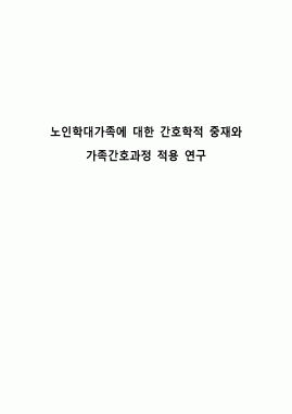 노인학대가족에 대한 간호학적 중재와 가족간호과정 적용 연구-1페이지