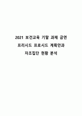 2021 보건교육 기말 과제 금연 프리시드 프로시드 계획안과 자조집단 현황 분석-1페이지