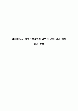대손충당금 잔액 100000원 기업의 연속 거래 회계 처리 방법-1페이지