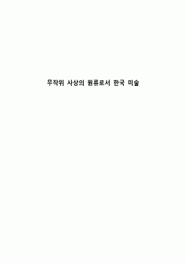 무작위 사상의 원류로서 한국 미술-1페이지