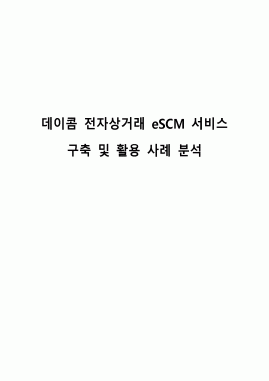 데이콤 전자상거래 eSCM 서비스 구축 및 활용 사례 분석-1페이지