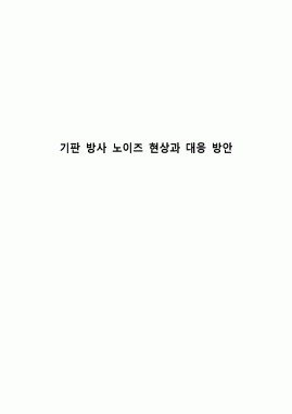 기판 방사 노이즈 현상과 대응 방안-1페이지