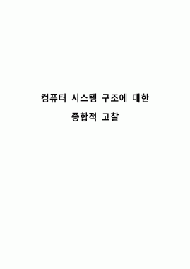 컴퓨터 시스템 구조에 대한 종합적 고찰-1페이지