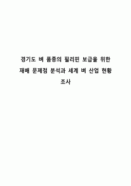 경기도 벼 품종의 필리핀 보급을 위한 재배 문제점 분석과 세계 벼 산업 현황 조사-1페이지