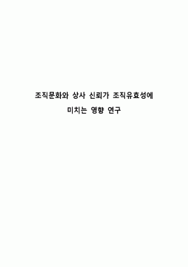 조직문화와 상사 신뢰가 조직유효성에 미치는 영향 연구-1페이지