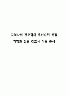 지역사회 간호학의 우선순위 선정 기법과 전문 간호사 직종 분석-1페이지