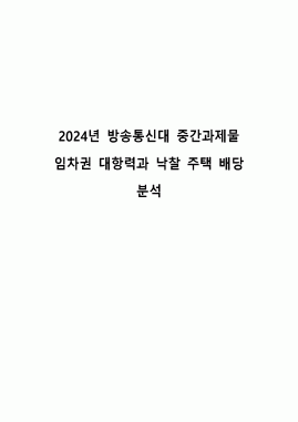 2024년 방송통신대 중간과제물 임차권 대항력과 낙찰 주택 배당 분석-1페이지
