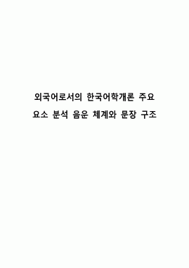 외국어로서의 한국어학개론 주요 요소 분석 음운 체계와 문장 구조-1페이지