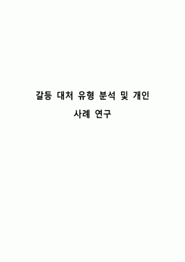 갈등 대처 유형 분석 및 개인 사례 연구-1페이지