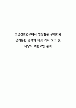 고급간호연구에서 임상질문 구체화와 근거문헌 검색의 다섯 가지 요소 및 타당도 위협요인 분석-1페이지