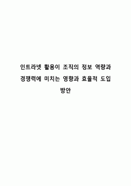 인트라넷 활용이 조직의 정보 역량과 경쟁력에 미치는 영향과 효율적 도입 방안-1페이지
