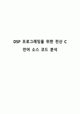 DSP 프로그래밍을 위한 전산 C 언어 소스 코드 분석-1페이지