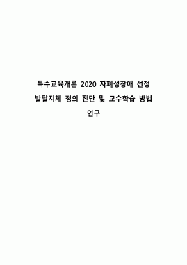 특수교육개론 2020 자폐성장애 선정 발달지체 정의 진단 및 교수학습 방법 연구-1페이지