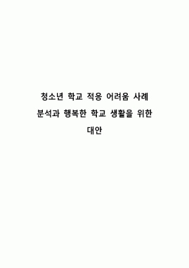 청소년 학교 적응 어려움 사례 분석과 행복한 학교 생활을 위한 대안-1페이지