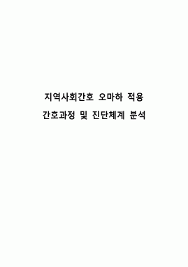 지역사회간호 오마하 적용 간호과정 및 진단체계 분석-1페이지