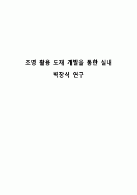 조명 활용 도재 개발을 통한 실내 벽장식 연구-1페이지