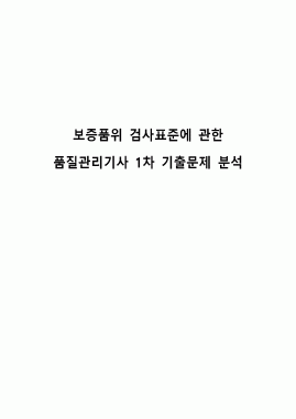 보증품위 검사표준에 관한 품질관리기사 1차 기출문제 분석-1페이지