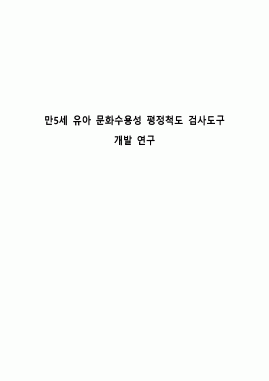 만5세 유아 문화수용성 평정척도 검사도구 개발 연구-1페이지
