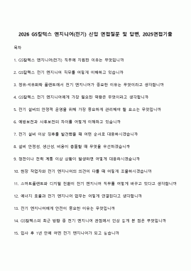 2026 GS칼텍스 엔지니어(전기) 신입 면접질문 및 답변, 2025면접기출-1페이지