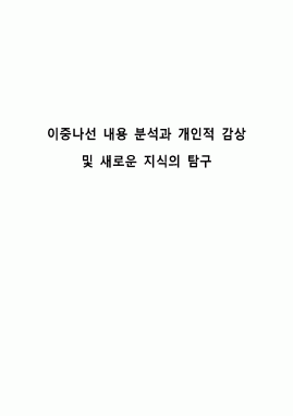 이중나선 내용 분석과 개인적 감상 및 새로운 지식의 탐구-1페이지