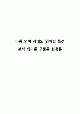 아동 언어 장애의 영역별 특성 분석 의미론 구문론 화용론-1페이지