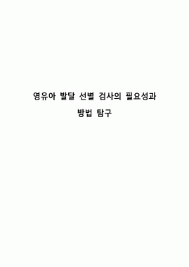 영유아 발달 선별 검사의 필요성과 방법 탐구-1페이지
