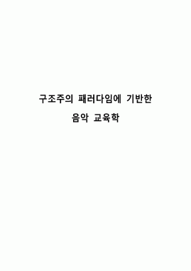 구조주의 패러다임에 기반한 음악 교육학-1페이지