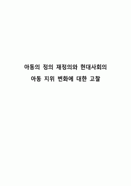아동의 정의 재정의와 현대사회의 아동 지위 변화에 대한 고찰-1페이지