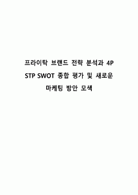 프라이탁 브랜드 전략 분석과 4P STP SWOT 종합 평가 및 새로운 마케팅 방안 모색-1페이지