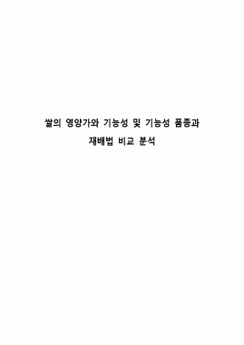 쌀의 영양가와 기능성 및 기능성 품종과 재배법 비교 분석-1페이지