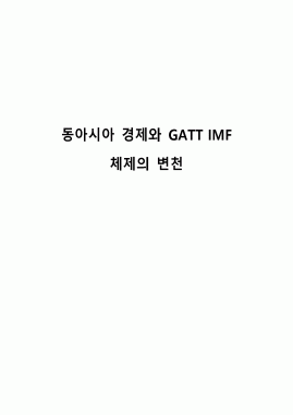 동아시아 경제와 GATT IMF 체제의 변천-1페이지