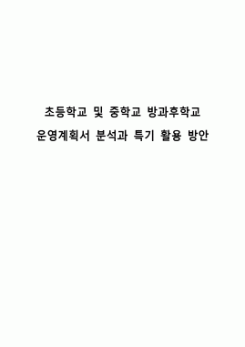 초등학교 및 중학교 방과후학교 운영계획서 분석과 특기 활용 방안-1페이지
