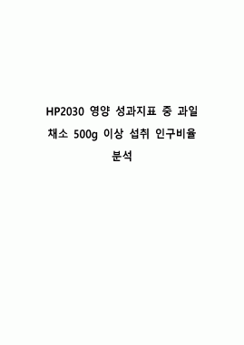 HP2030 영양 성과지표 중 과일 채소 500g 이상 섭취 인구비율 분석-1페이지