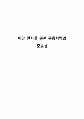 비만 환자를 위한 운동처방의 중요성-1페이지