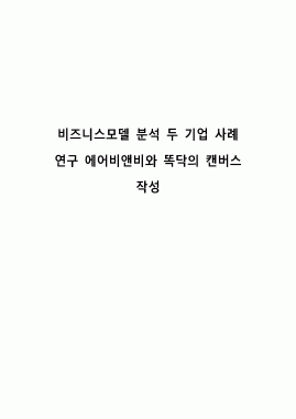 비즈니스모델 분석 두 기업 사례 연구 에어비앤비와 똑닥의 캔버스 작성-1페이지