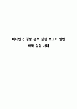 비타민 C 정량 분석 실험 보고서 일반 화학 실험 사례-1페이지