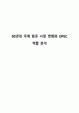 90년대 국제 원유 시장 변화와 OPEC 역할 분석-1페이지