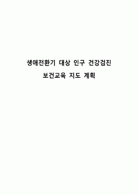 생애전환기 대상 인구 건강검진 보건교육 지도 계획-1페이지
