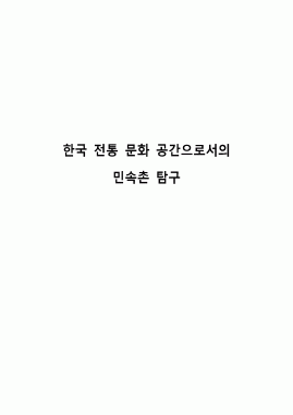 한국 전통 문화 공간으로서의 민속촌 탐구-1페이지