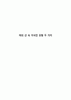 마의 산 속 지식인 유형 두 가지-1페이지