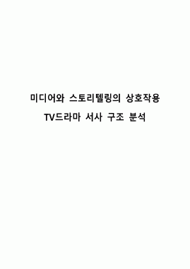 미디어와 스토리텔링의 상호작용 TV드라마 서사 구조 분석-1페이지
