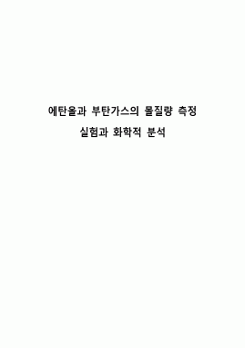 에탄올과 부탄가스의 몰질량 측정 실험과 화학적 분석-1페이지