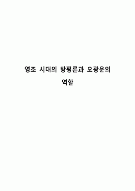 영조 시대의 탕평론과 오광운의 역할-1페이지
