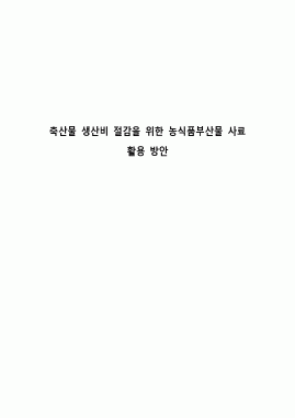 축산물 생산비 절감을 위한 농식품부산물 사료 활용 방안-1페이지