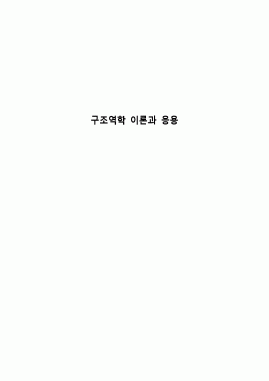 구조역학 이론과 응용-1페이지