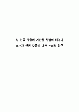 성 인종 계급에 기반한 차별의 배경과 소수자 인권 갈등에 대한 논리적 탐구-1페이지