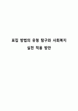 표집 방법의 유형 탐구와 사회복지 실천 적용 방안-1페이지