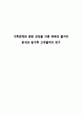 가족문제와 분화 과정을 다룬 매체의 줄거리 분석과 원가족 고무울타리 연구-1페이지